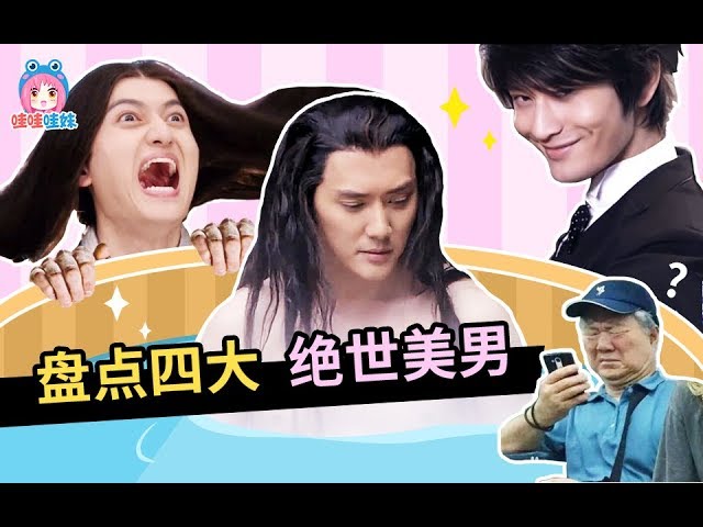 影／陸劇四大「辣眼帥哥」曝光！長安第一美男長這樣...｜人氣話題｜香港｜網路溫度計 DailyView HK