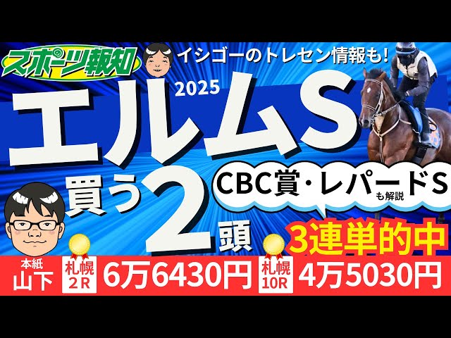 【レパードS・CBC賞・エルムS2025】コース適性＆気配抜群の馬は？今週の重賞を分かりやすく紹介 - UMATOKU | 馬トク