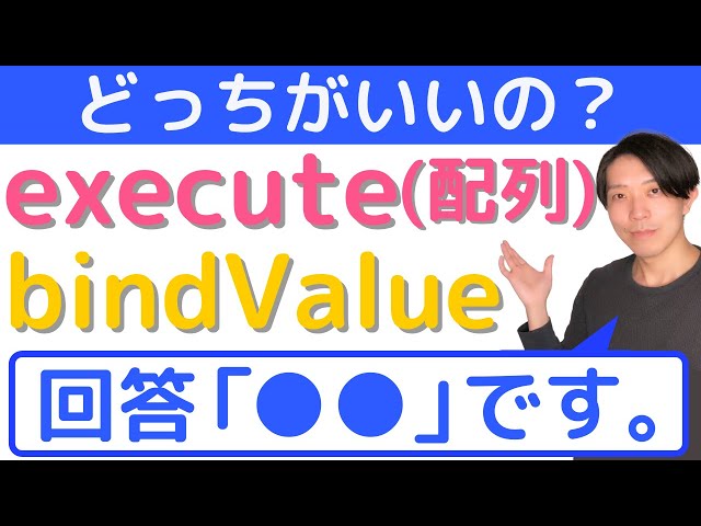 execute(配列)bindValueどっちがいいの？