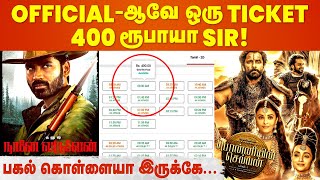 அநியாயம் செய்யும் Theatres..???? | Ponniyin Selvan | Naane Varuvean | PS 1