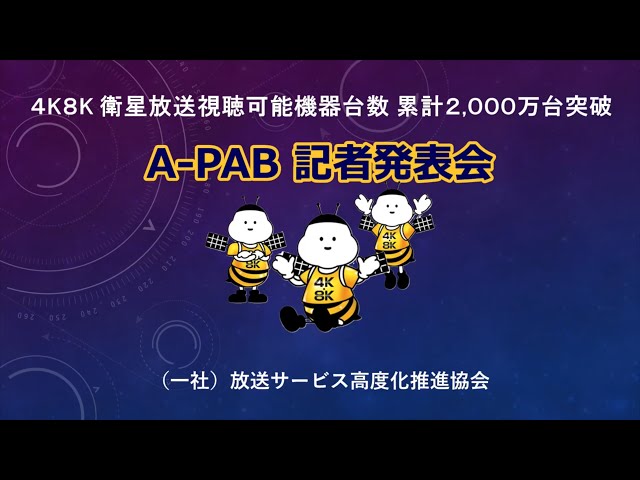 一般社団法人放送サービス高度化推進協会（A-PAB）