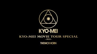 THE BACK HORN、『KYO-MEIストリングスツアー』6月11日Zepp Haneda公演を生配信 の動画・映像 - ぴあ音楽