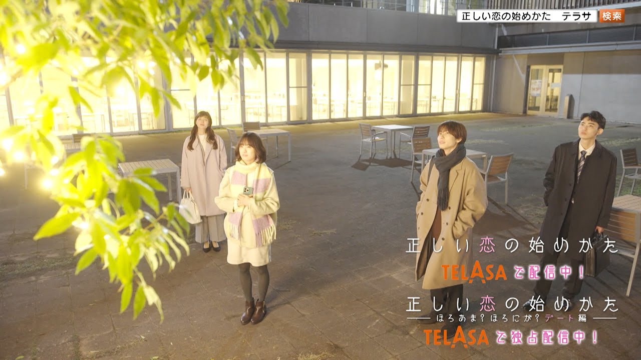 テレビ朝日＆TELASA恋愛ドラマシリーズ『正しい恋の始めかた』『バツイチ2人は未定な関係』｜テレビ朝日