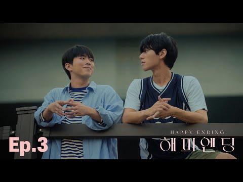 [DRAMA] 24.02.08 – « Happy Ending » épisode 03 -FIN- (VOSTFR, ENG SUB) – BL FRANCE