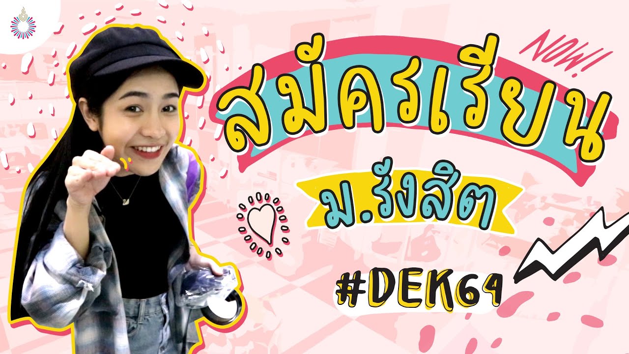 สมัครเรียน ม.รังสิต #DEK64 - WISDOM MEDIA