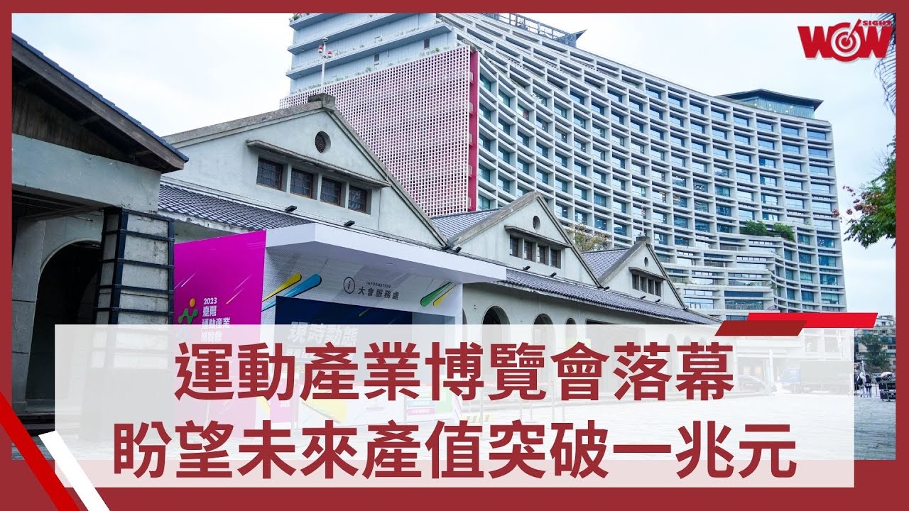 《運產博》運動產業博覽會落幕 盼望未來產值突破一兆元 – WOWSight