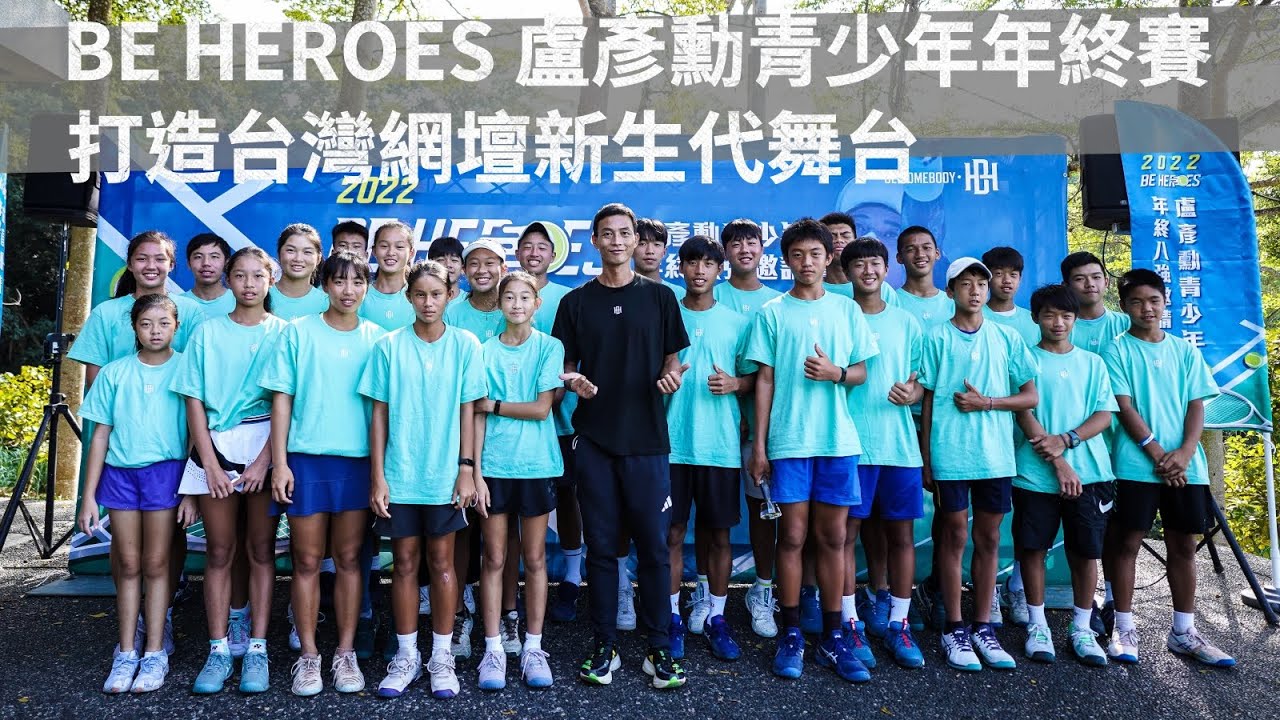 《網球》BE HEROES 盧彥勳青少年年終賽 看見小球員企圖心 打造台灣網壇新生代舞台 – WOWSight