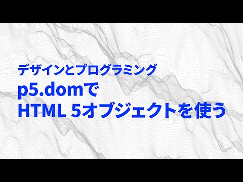 yoppa org – p5.dom でHTML 5オブジェクトを使う