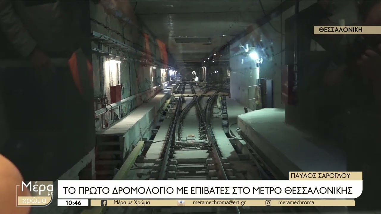 Μετρό Θεσσαλονίκης: Το πρώτο δρομολόγιο με επιβάτες - Δείτε εικόνες και βίντεο | eReportaz