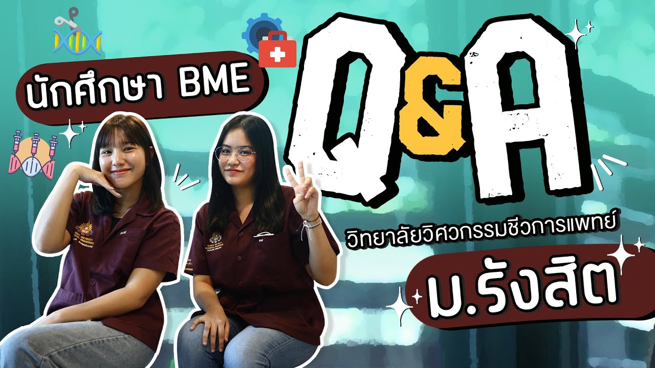 Q & A คุยกับนักศึกษา BME วิทยาลัยวิศวกรรมชีวการแพทย์ ม.รังสิต - WISDOM MEDIA