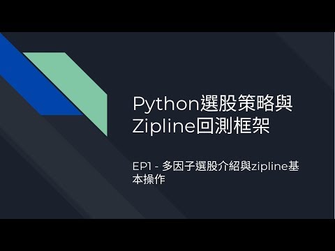 Python選股策略與Zipline回測框架 EP1 – 多因子選股介紹與zipline基本操作 – PyInvest