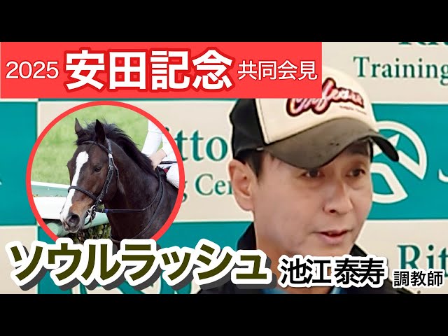 【動画】秋春マイルG1制覇狙うソウルラッシュの池江泰寿調教師「本格化は歳を重ねてからと思っていた」…安田記念共同会見 - UMATOKU | 馬トク