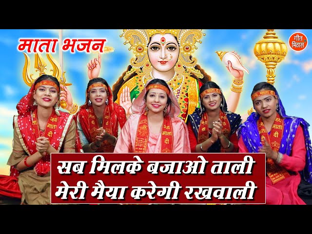 Sab Milkar Bajao Taadi Meri Maiya Karegi Rakhwali Lyrics In Hindi. सब ... Sab Milkar Bajao Taadi Meri Maiya Karegi Rakhwali Lyrics In Hindi. सब ...
