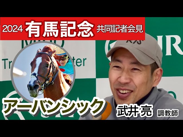 【動画】菊花賞馬アーバンシックの武井調教師「めちゃくちゃ心強い」ルメールの選択…有馬記念共同会見 - UMATOKU | 馬トク