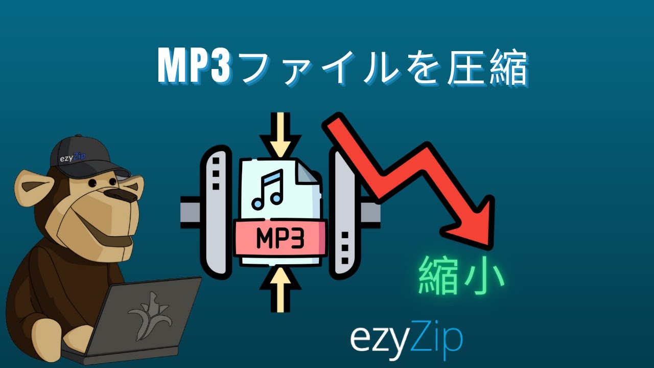 オンラインでMP3サイズを縮小！ - ezyZip