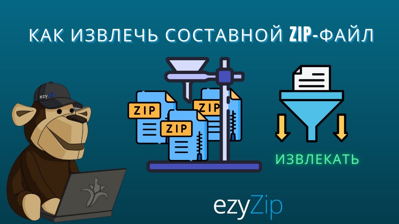 Извлечь многотомный ZIP онлайн (Z01, Z02 и т.д.) - ezyZip