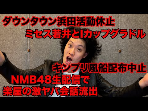 【粗品】NMB48生配信で『彼氏バレへん』発言で炎上!! #粗品 #1人賛否 #NMB48 #shorts #舟橋礼菜 #石山千尋 #澁谷愛紗南