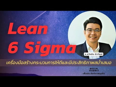 หลักสูตร การบริหารกระบวนการ(Process Management)ที่มีประสิทธิภาพด้วยเทคนิค Lean Six Sigma – BEGIN ...