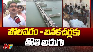 First Step For Polavaram Banakacherla Project | Ntv