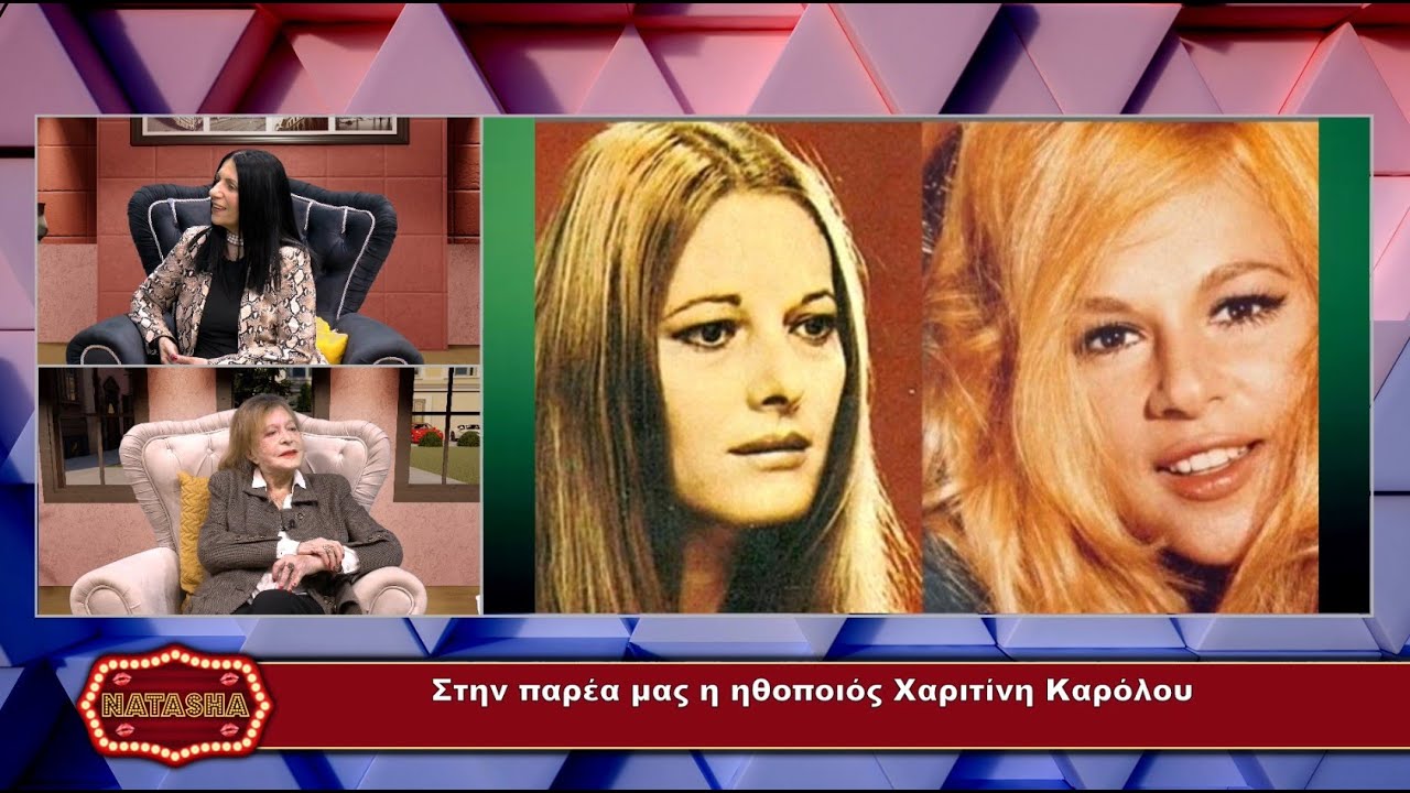 Έφυγε από τη ζωή η σπουδαία ηθοποιός Χαριτίνη Καρόλου | eReportaz