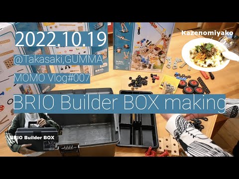 【Vlog#007】『BRIO Builder』BuilderBOX作り！〜つくる意欲の種を蒔く〜 – TOYS&GIFTS MOMO