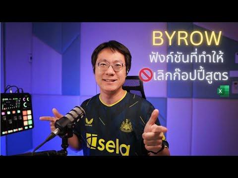 {Clip} BYROW ฟังก์ชันที่ทำให้เลิกก๊อปปี้สูตรใน Excel – วิศวกรรีพอร์ต