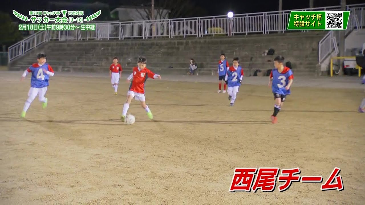 西尾チーム | 第29回キャッチ杯六市対抗サッカー大会(U-10) | KATCH キャッチネットワーク