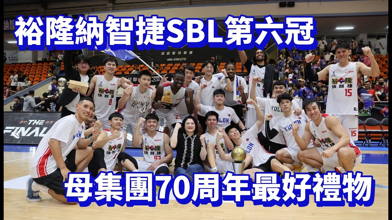 《SBL》「經過不要錯過」 滿場球迷見證裕隆隊史第6冠 – WOWSight