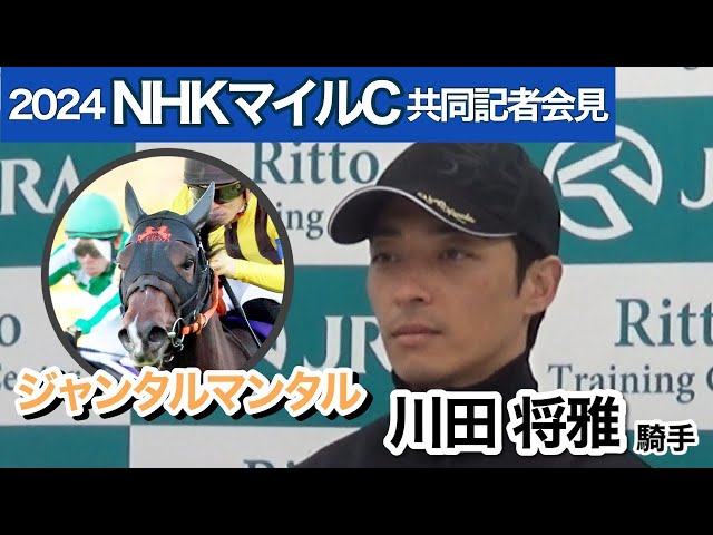 【動画】川田将雅騎手「ジャンタルマンタルが一番強い、というのをお見せできれば」2歳マイル王者の能力に自信…NHKマイルC共同会見 - UMATOKU | 馬トク