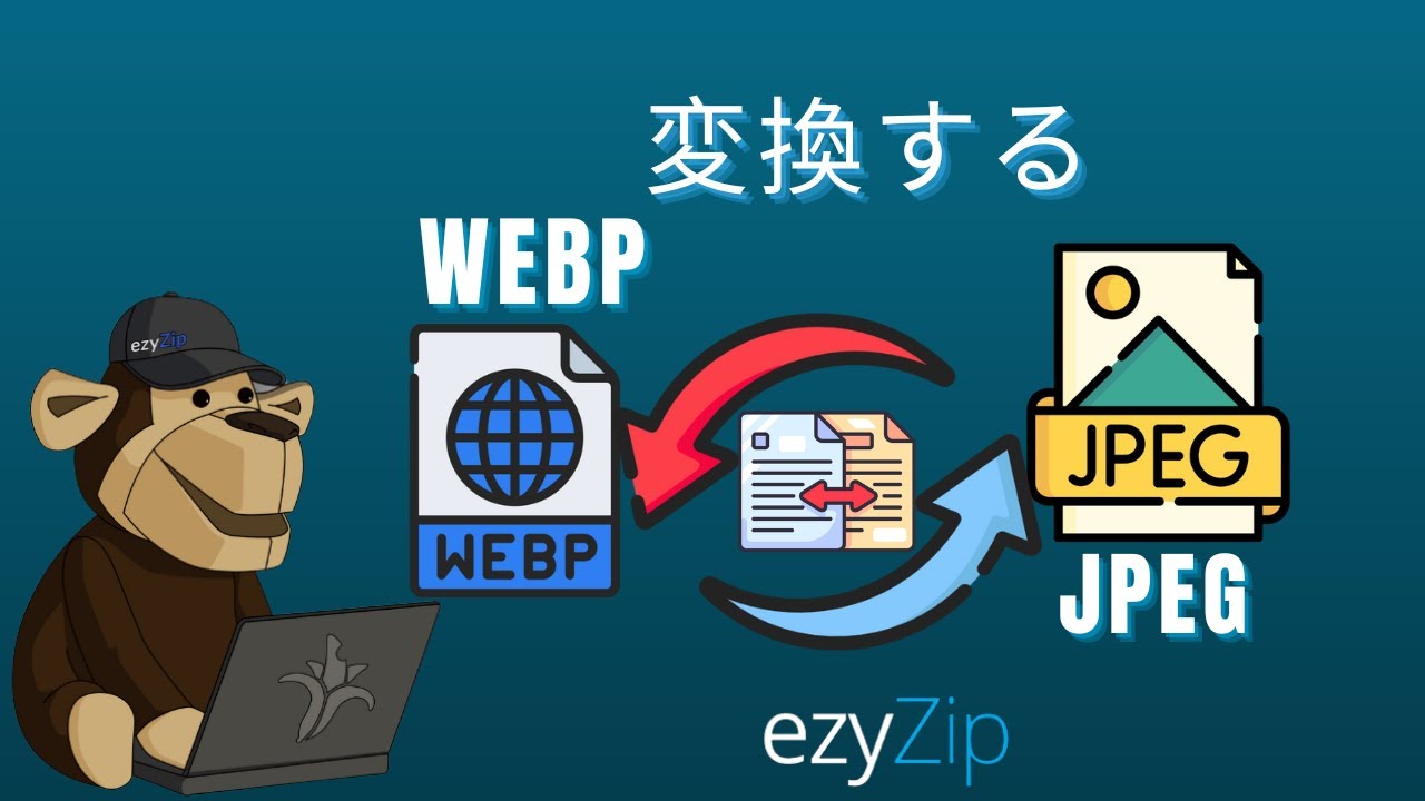 オンラインでWEBPをJPEGに変換（高速！） - ezyZip