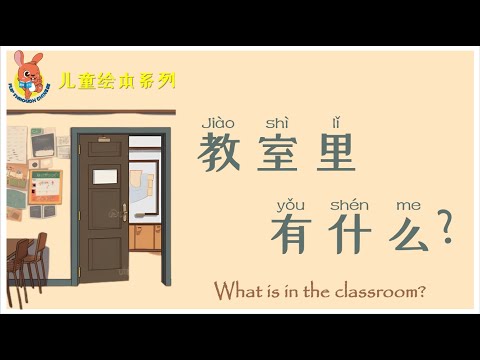 videos for Pro Discovering Chinese Lesson 9 教室里有什么 – Ling-Ling Chinese