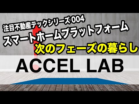 【メディア掲載】Youtubeチャンネル『不動産テックの学校「Gate.School」』に紹介されました。 | 株式会社アクセルラボ -ACCEL LAB-