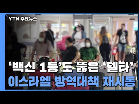[YTN] 백신 1등 국가도 뚫은 ‘델타’…이스라엘 방역 대책 재시동 (2021.07.03 방송) – KRM News