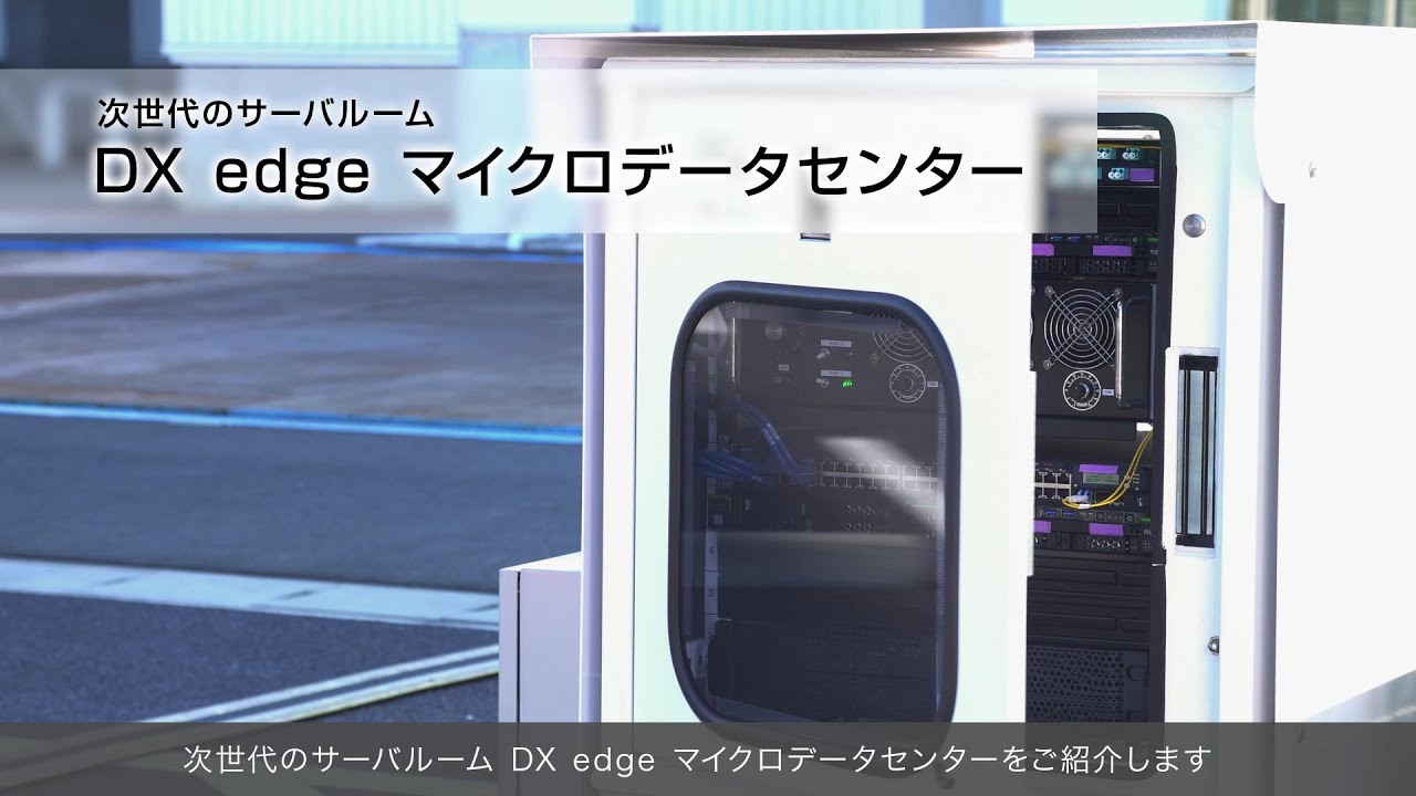 DX edge - IIJ
