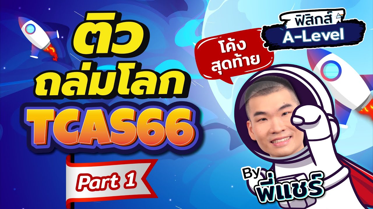 วางแผนอ่านหนังสือ TCAS69 วิชาฟิสิกส์เน้นบทไหนดี #DEK69 - www.panyasociety.com
