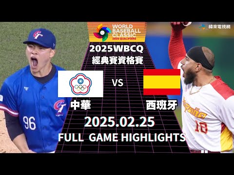 2025 WBCQ【西班牙v.s.台灣】全精華 20250225 – 彌勒熊orzmovies