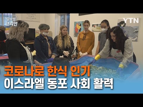 [YTN] 한국 문화 인기로 활력 되찾은 동포 사회 (2021.05.01 방송) – KRM News