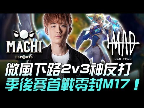 M17 vs MAD 微風下路2v3神反打 季後賽首戰零封M17！Game1 | 2018 LMS春季季後賽精華 Highlights