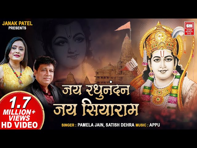 Jai Raghunandan Jai Siyaram Lyrics In Hindi. जय रघुनंदन जय सियाराम भजन लिरिक्स
