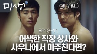 EP13-11 사우나에서 상사와 마주친다면,,? 그리고 처음으로 함께 하는 맥주 한 잔. 철강 팀에 대한 강대리의 진심 어린 조언???? #미생