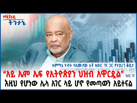 “አይ ኤም ኤፍ የኢትዮጵያን ህዝብ አዋርዷል” | ክቡር ገና እዚህ የሆነው ሌላ አገር ላይ ሆኖ የመጣውን አይተናል | Addis Maleda Ethiopia