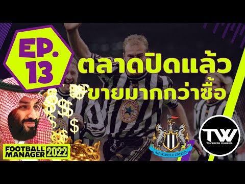 EP.13 | FM2022 | Newcastle United | ตลาด Summer ปิดแล้วจ้า – Football Manager Thailand Guide