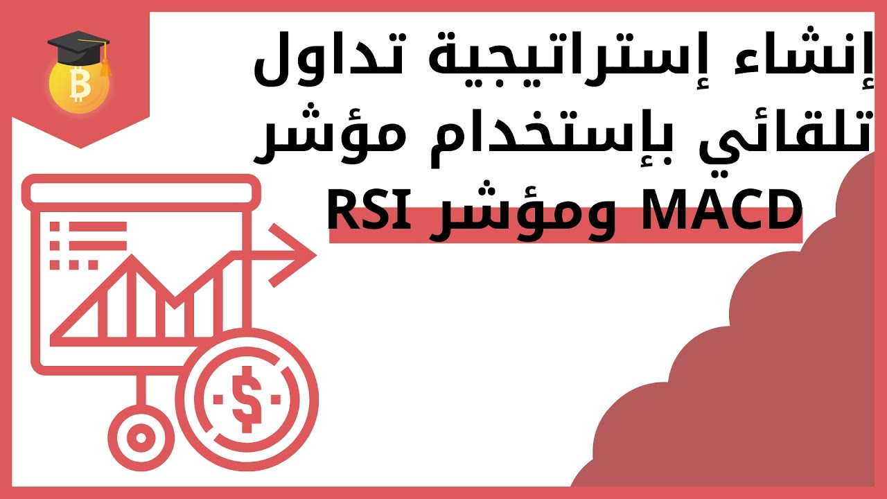 🎓 إنشاء إستراتيجية تداول تلقائي بإستخدام مؤشر ال RSI + MACD على منصة Gate.io