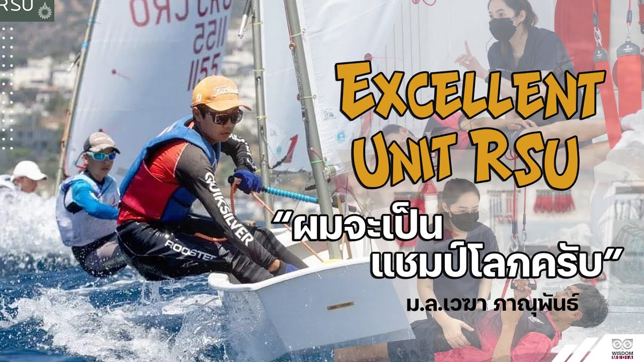 Excellent Unit RSU | ม.ล.เวฆา ภาณุพันธ์ นักกีฬาเรือใบเยาวชนทีมชาติไทยชุดชิงแชมป์โลก (Optimist ...
