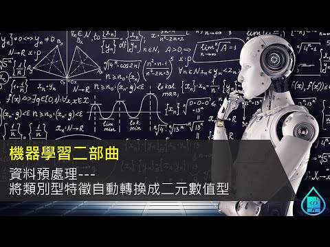 [機器學習二部曲] Python實作—資料預處理 : 如何將類別型特徵自動轉換成二元數值型? OneHotEncoder! – PyInvest