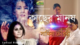 Kacher Manush || Samina Chowdhury | New Bangla Song 2017 | Lyrical VIdeo | ☢ EXCLUSIVE ☢