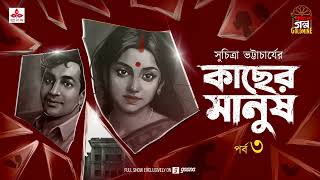 Kachher Manush | Suchitra Bhattacharya | Golpo Goldmine | Mirchi Bangla | Episode 3