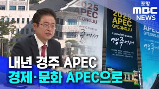 "문화 경제 평화의 APEC" - 포항MBC