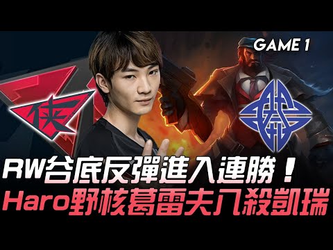 LPL夏季賽 RW vs ES Haro野核體系完美發揮 狀態火熱的RW進入連勝特快車 game1