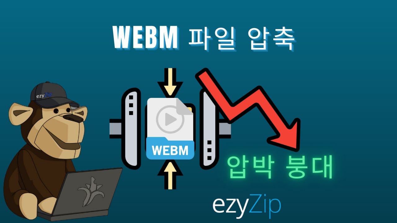 온라인에서 WEBM 크기 줄이기! - ezyZip